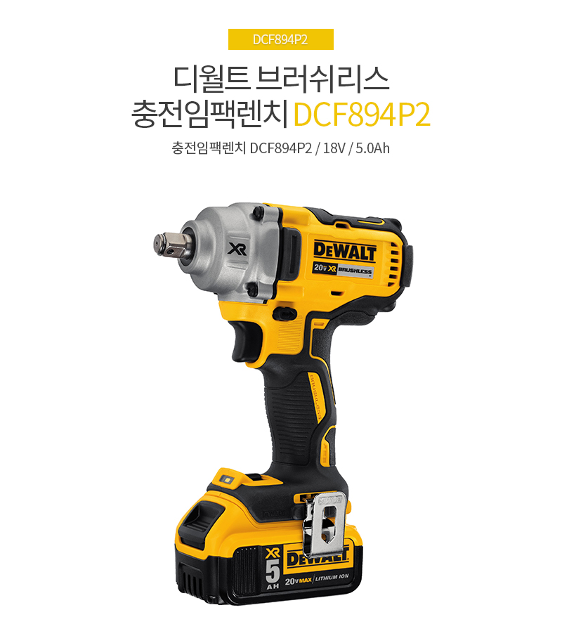 선일공구 디월트 충전임팩렌치 DCF894P2 18V 5.0Ah 미드토크
