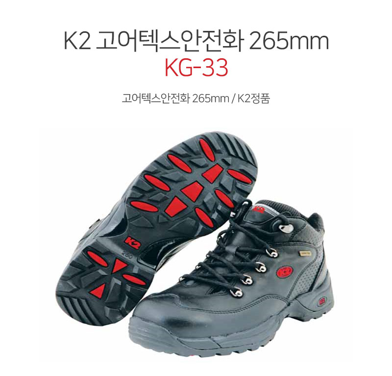 선일공구 K2 고어텍스안전화 265mm (K2정품) KG-33