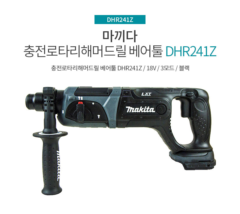 선일공구 마끼다 충전로타리해머드릴 베어툴 3모드 DHR241Z 18V 블랙