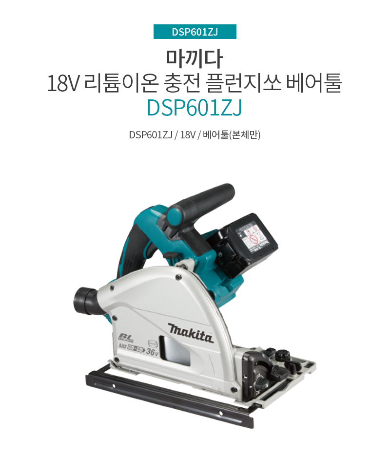 선일공구 마끼다 충전플런지쏘 DSP601ZJ 36V(18+18V) 6인치 베어툴